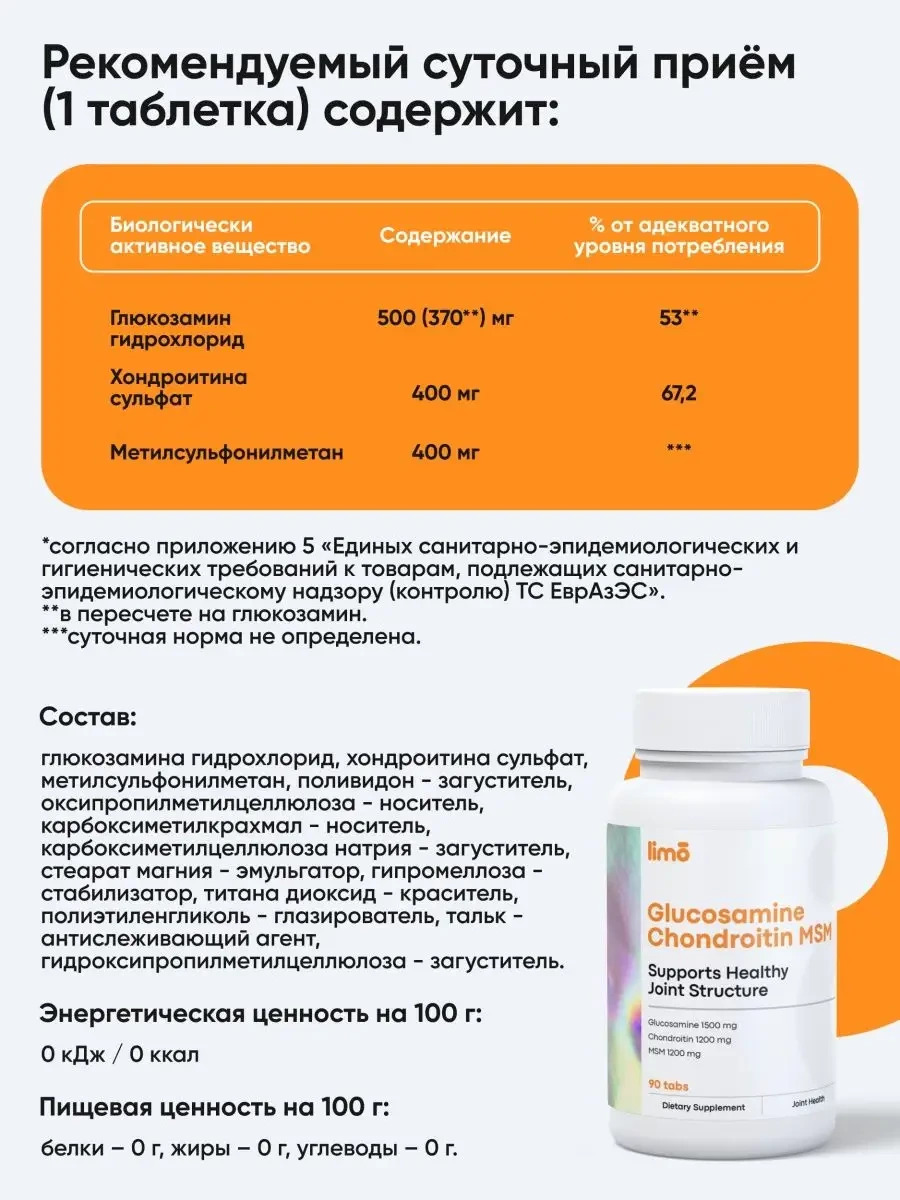 Глюкозамин хондроитин The LIMO Glucosamine Chondroitin MSM | купить в ...